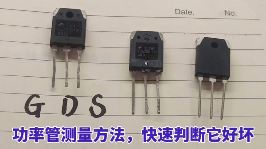 功率管好坏判断,测量方法,用这一招太简单了