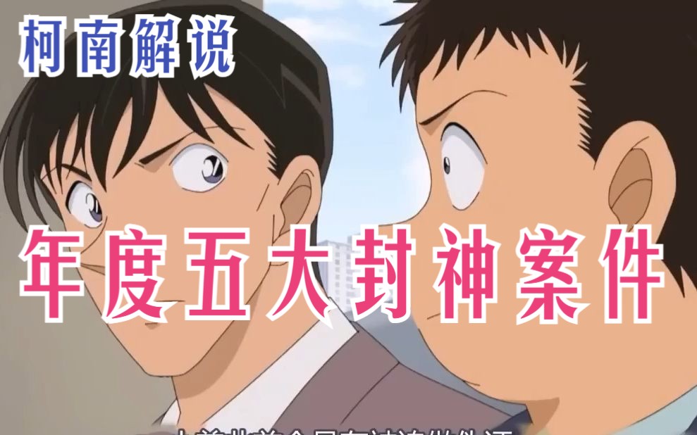 柯南解说:名柯2022年度五大逆天案件,一个比一个离谱,有的堪称水漫...