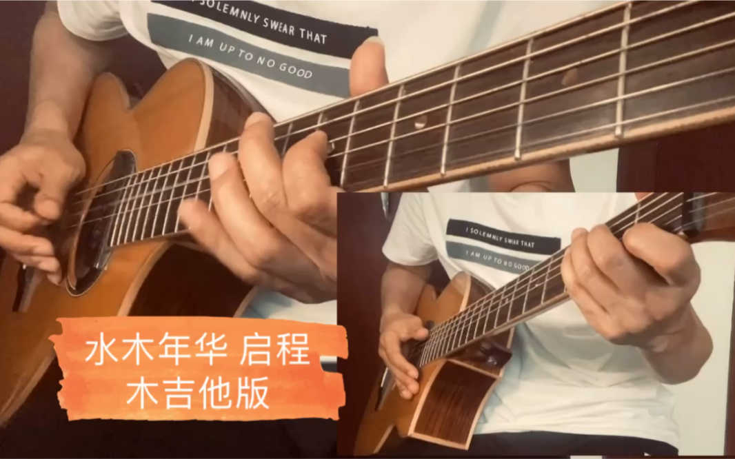 水木年华 启程 木吉他版