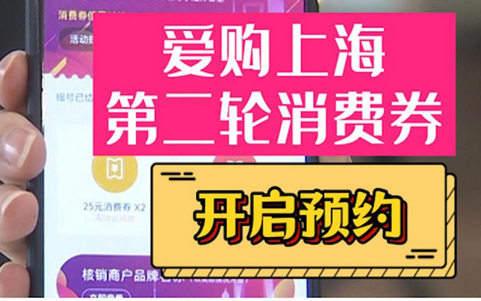券包翻倍!4张价值200元!第二轮爱购上海电子消费券开启预约