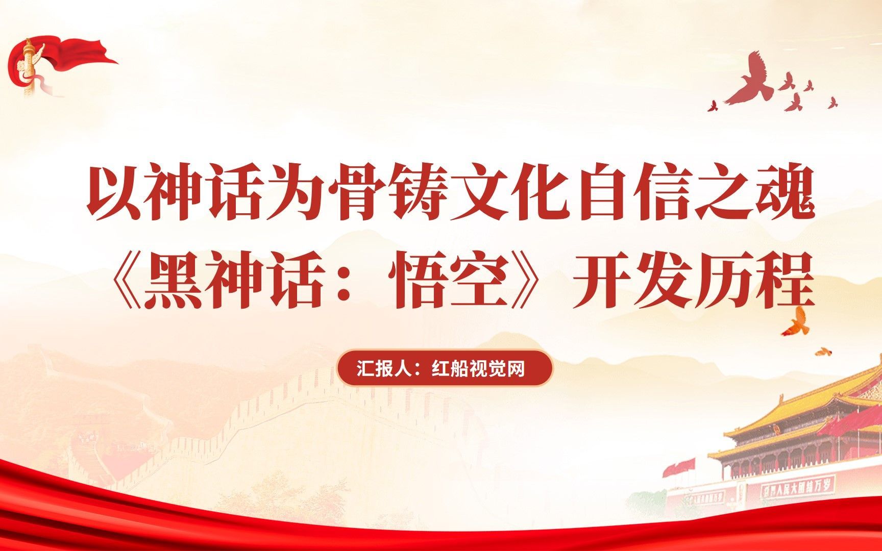 以神话为骨铸文化自信之魂 《黑神话:悟空》开发历程PPT课件分享