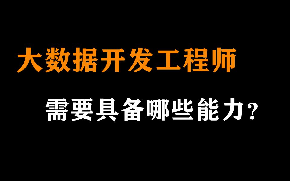 程序员可不是那么好当的!大数据开发工程师需要具备哪些能力?