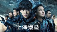《上海堡垒》:浪费时间,最佳影片之选,绝对会让你失望至极!