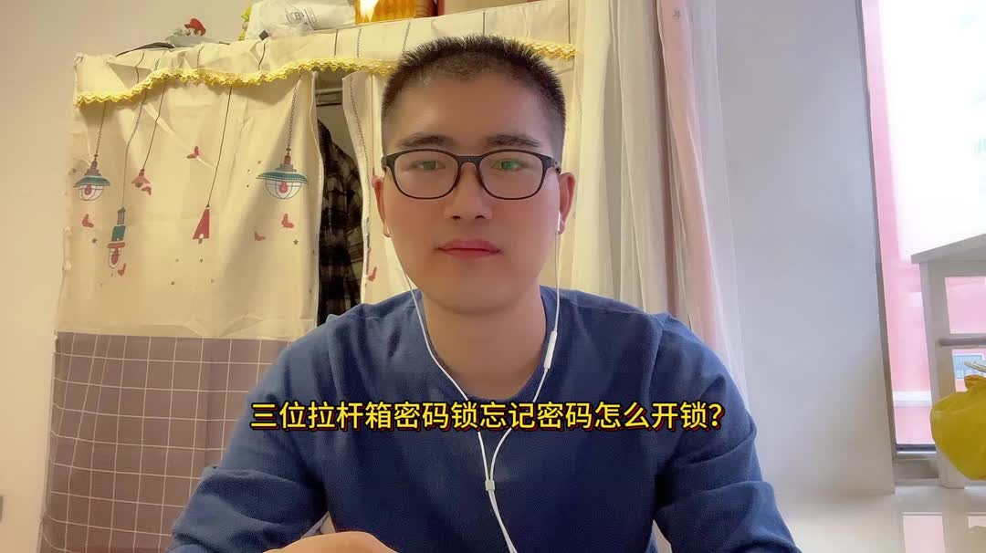 三位拉杆箱密码锁忘记密码怎么开锁?