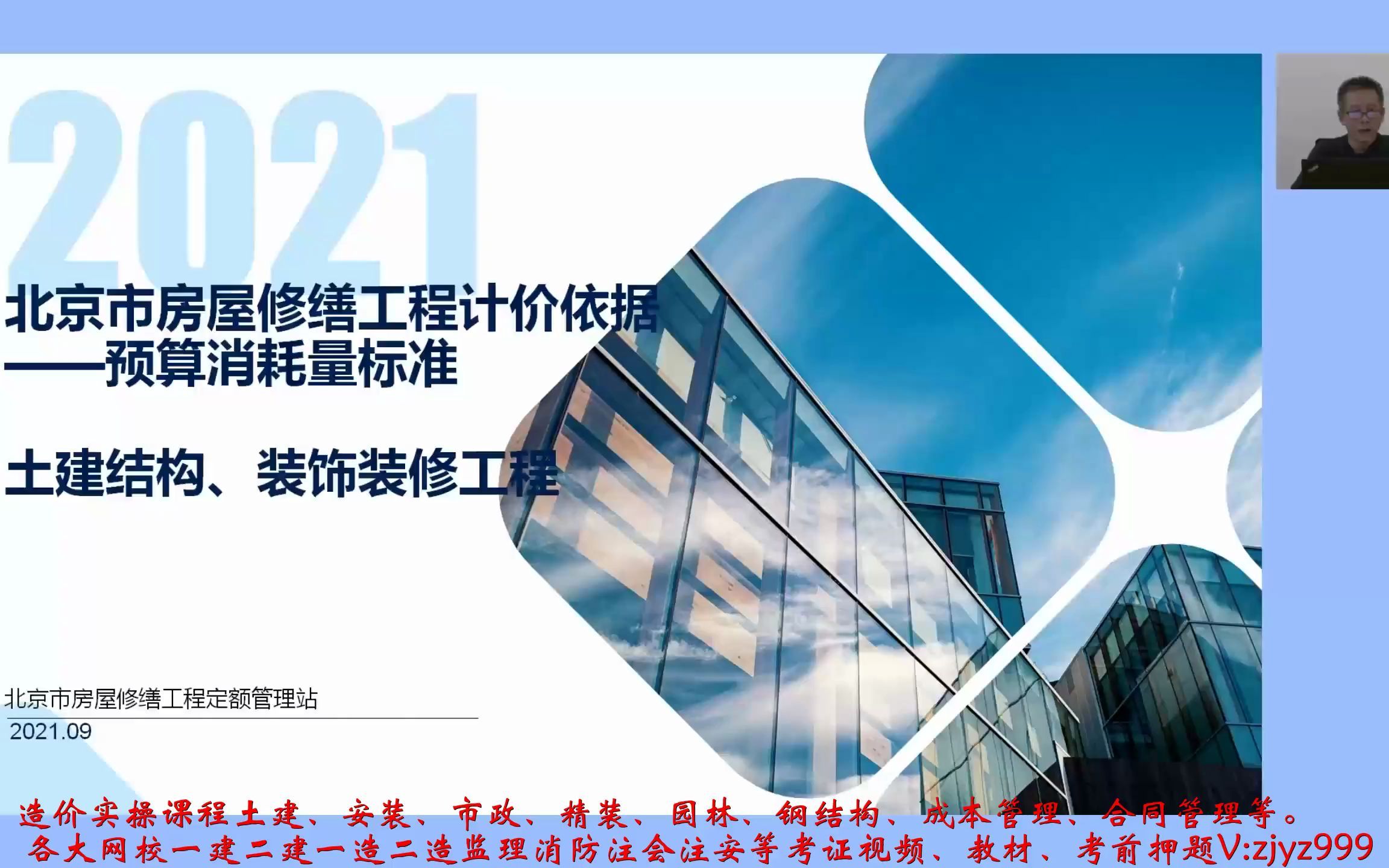 北京2021年房屋修缮工程预算消耗量标准土建工程宣贯视频