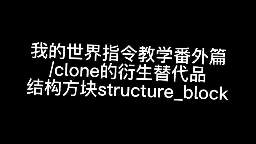 #我的世界 #指令教学 结构方块