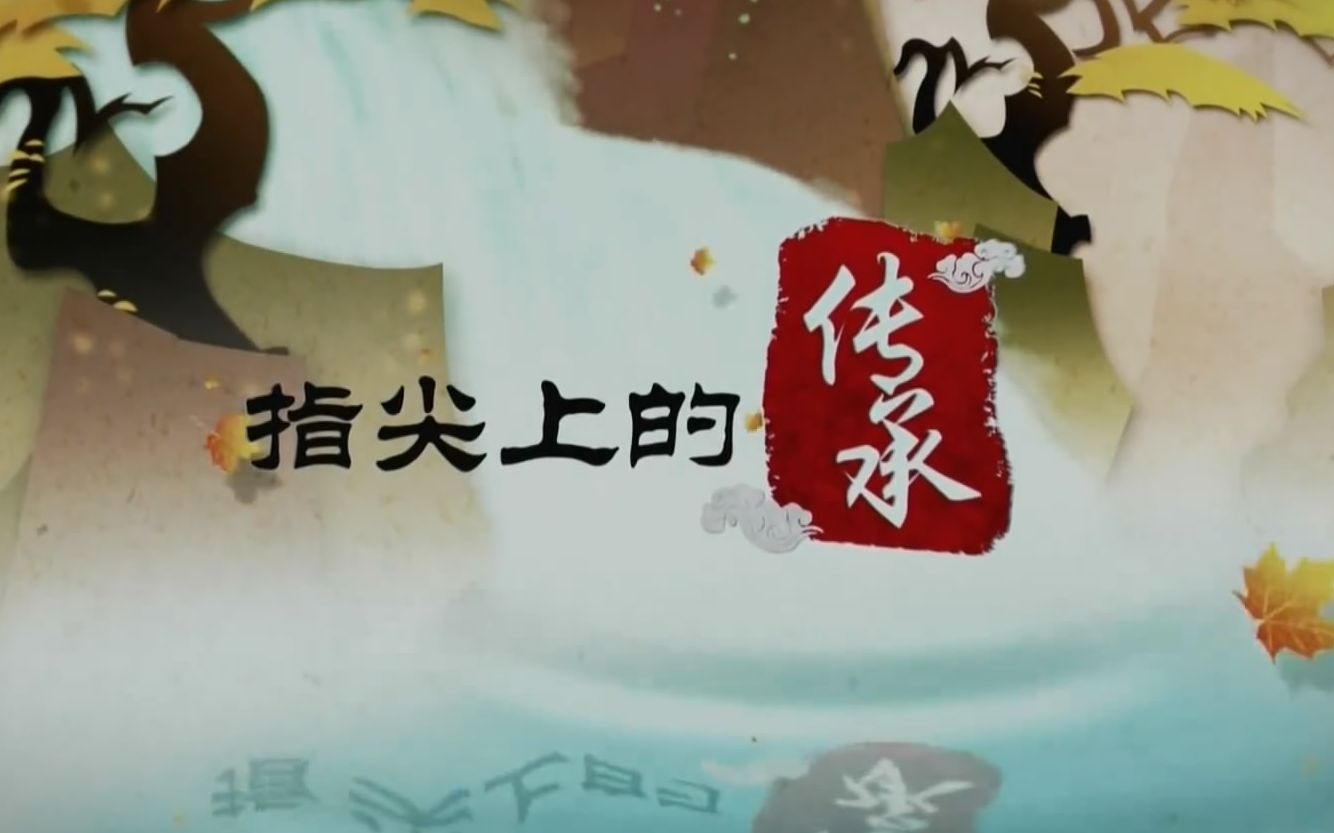 指尖上的传承 第三集 侗族大歌