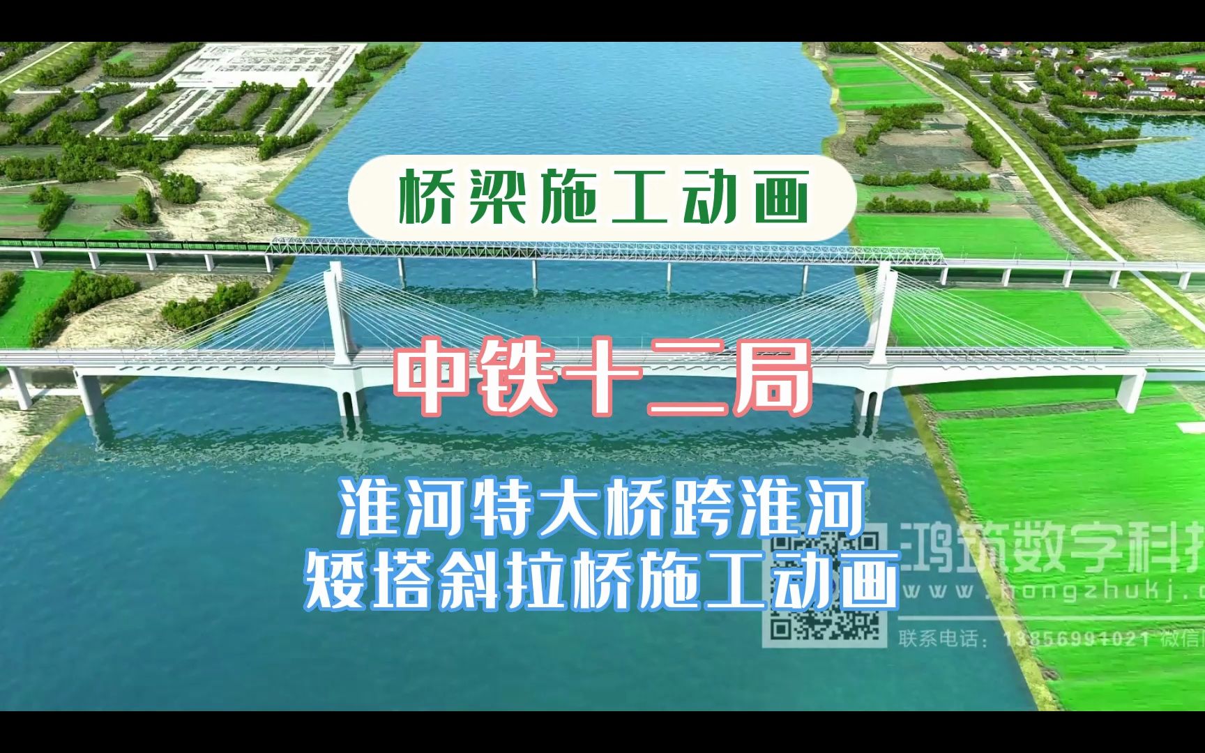 淮河特大桥跨淮河矮塔斜拉桥施工动画-中铁十二局