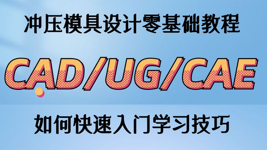冲压五金模具设计实战教程:零基础如何快速入门提升技巧?