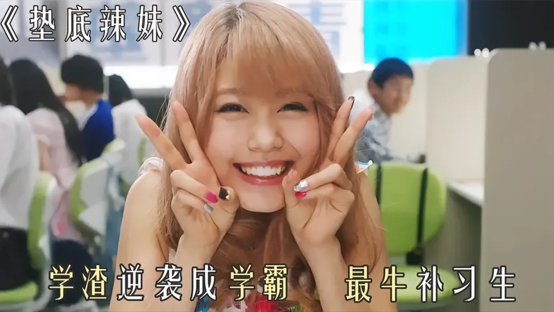 你相信一个连乘法口诀都背不出的人会考进名牌大学吗,最牛补习生