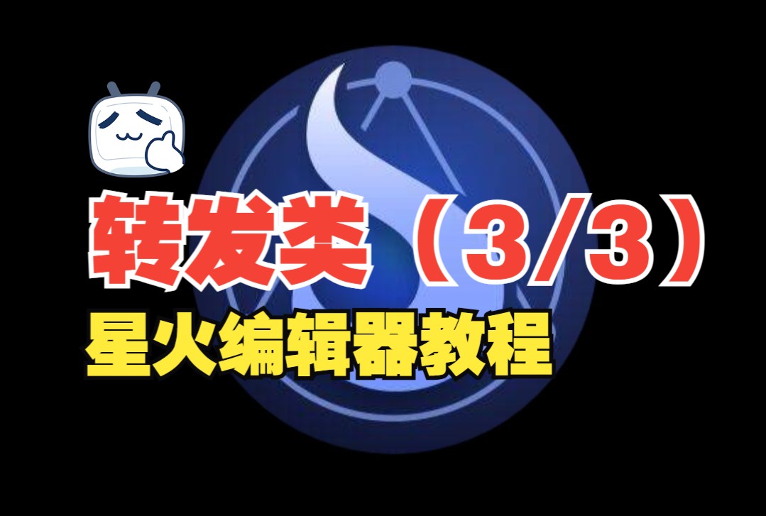 双端转发类教程(3/3)节——星火编辑器