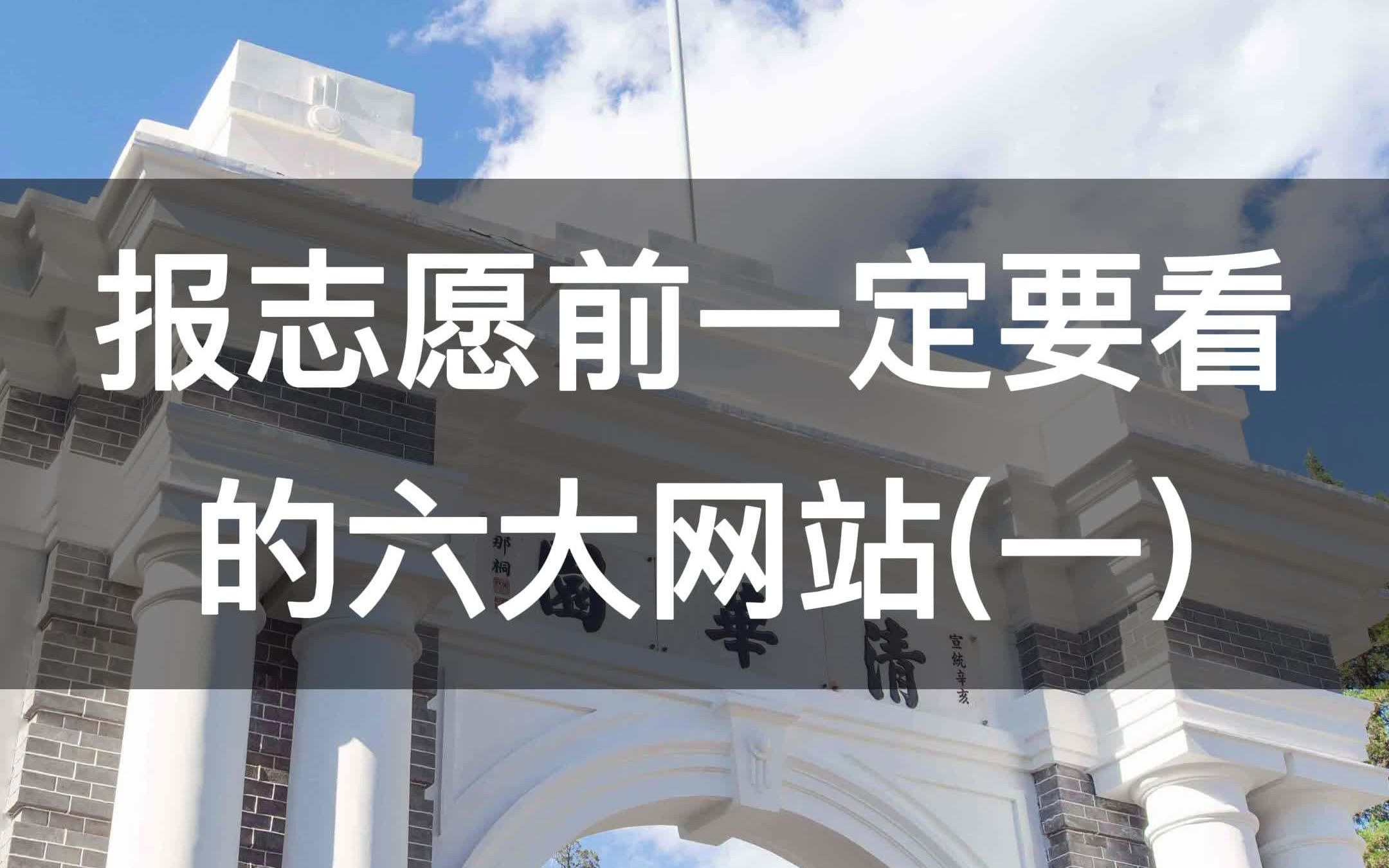填报志愿一定要看的六大网站(上)