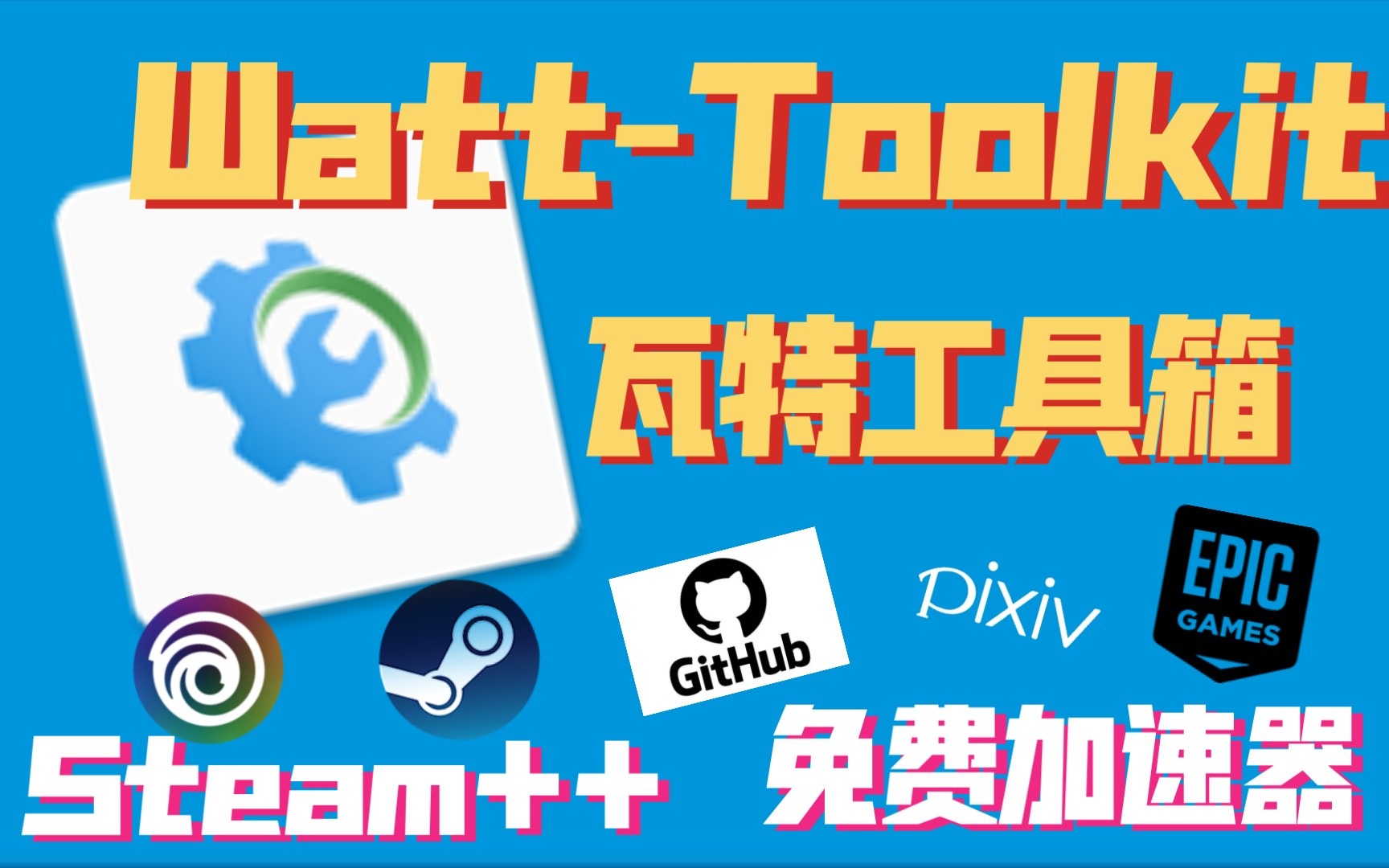 【Watt-Toolkit】实用工具,免费加速器,下载以及介绍使用,原名Steam++