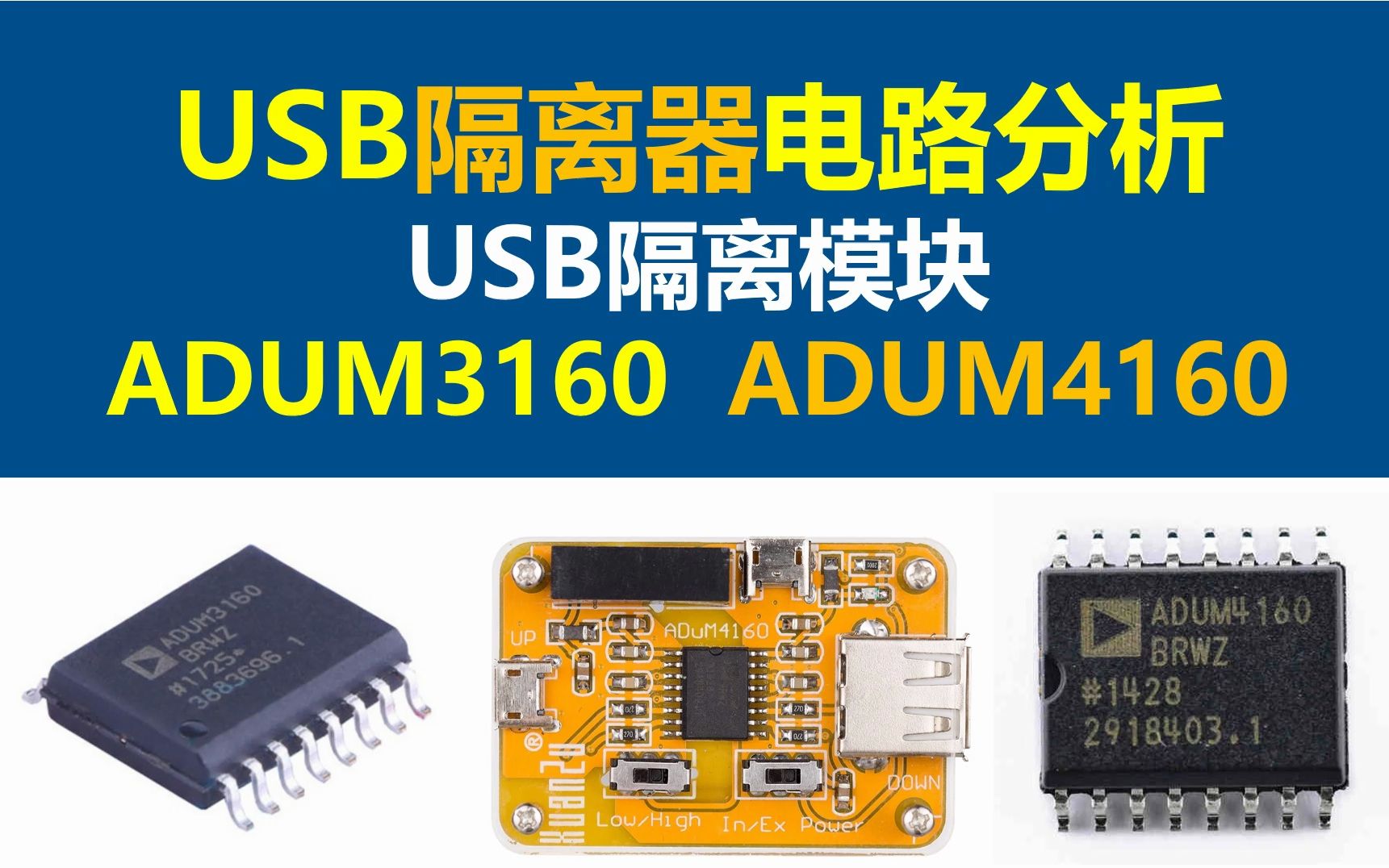 USB隔离器电路分析,USB隔离模块 ADUM3160 ADUM4160,SA8338矽...