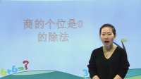 ...上册同步精讲 第37集 除数是两位数的除法——商的个位是0的除法