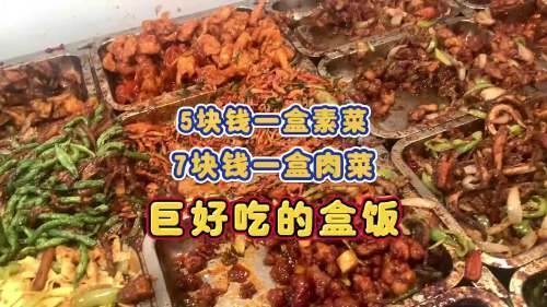 相比较现在我还是更喜欢以前在学校门吃的盒饭!真的超级棒