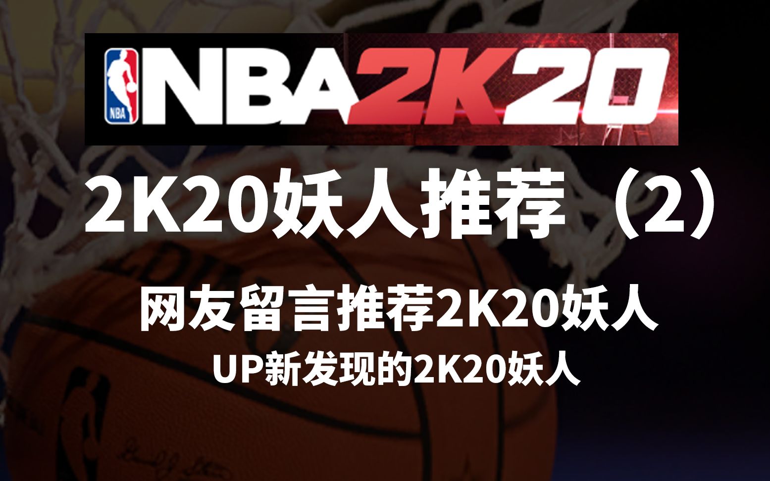 2k20妖人推荐(2)网友推荐和新发掘王朝妖人