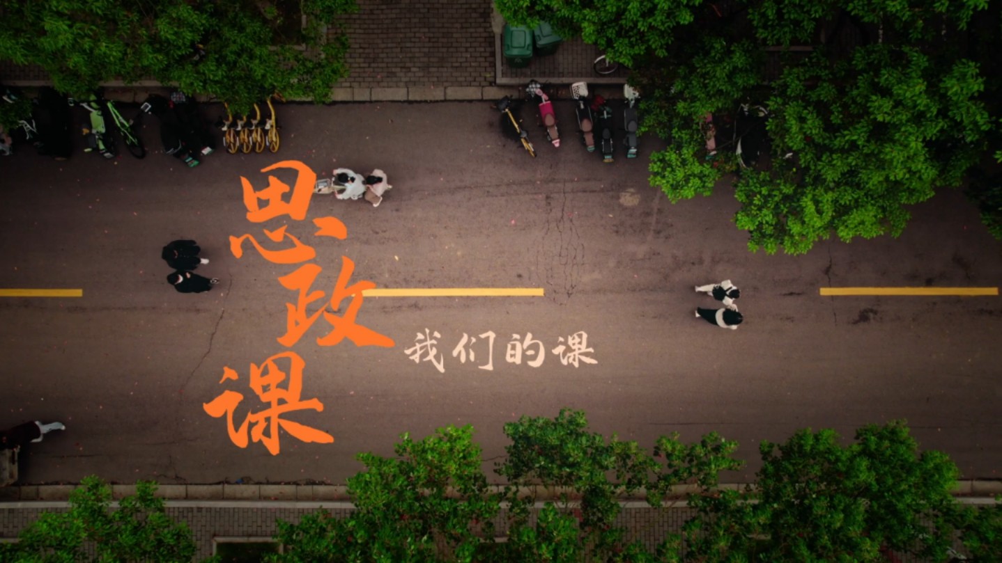 《思政课,我们的课》1|第八届全国高校大学生微电影展示活动作品