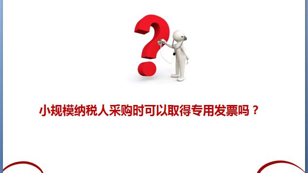 营改增实务视频小规模纳税人1取得专票