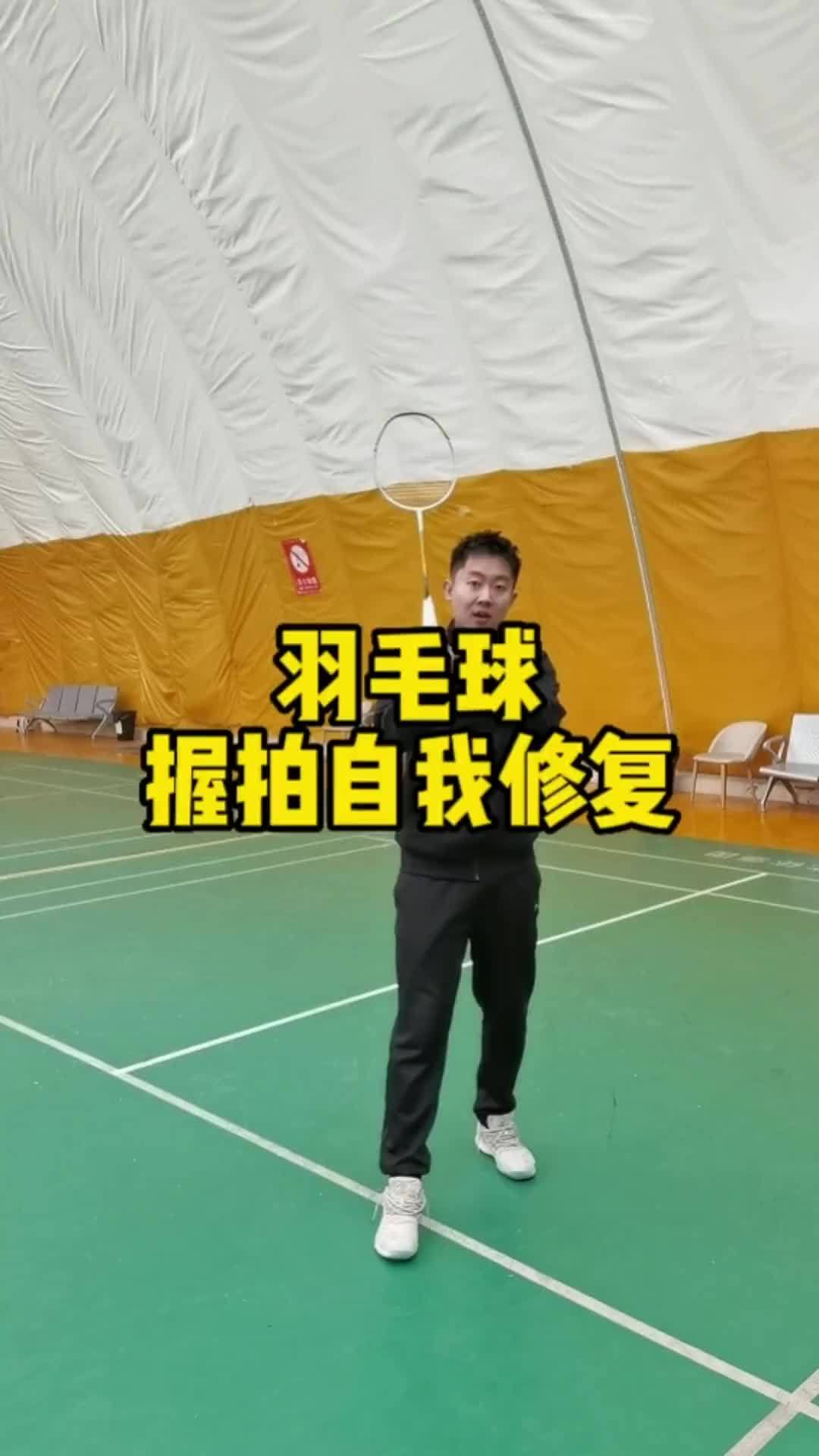 羽毛球握拍