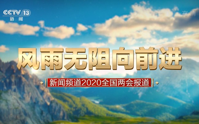 【宣传片】央视2020全国两会报道《风雨无阻向前进》宣传片