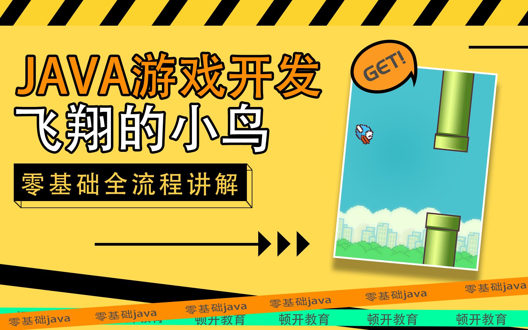 Java游戏开发 飞翔的小鸟 零基础教程