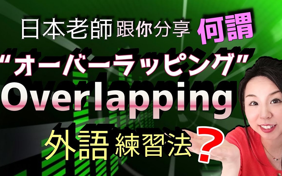 E06-【外国语学习法】Overlappingオーバーラッピングとは?日本語...