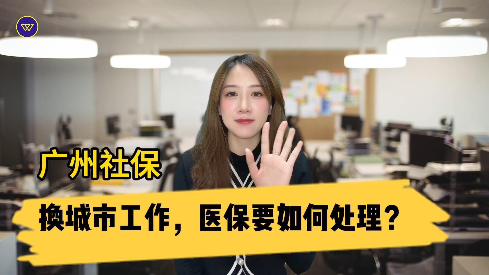 【广州社保】换城市工作,医保要如何处理?