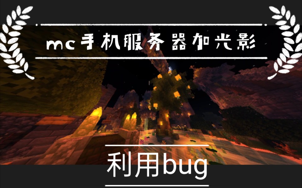 我的世界网易手机服务器加光影教程