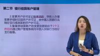 2017会计初级职称经济法基础第三章第二节银行结算账户管理