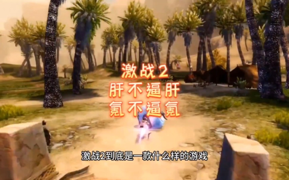 激战2到底是怎样的游戏,肝不逼肝,氪不逼氪,个人的一点见解。