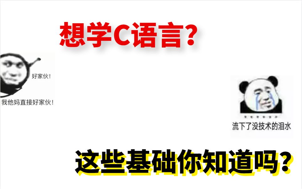 新手想学C语言,这些基础你知道吗?