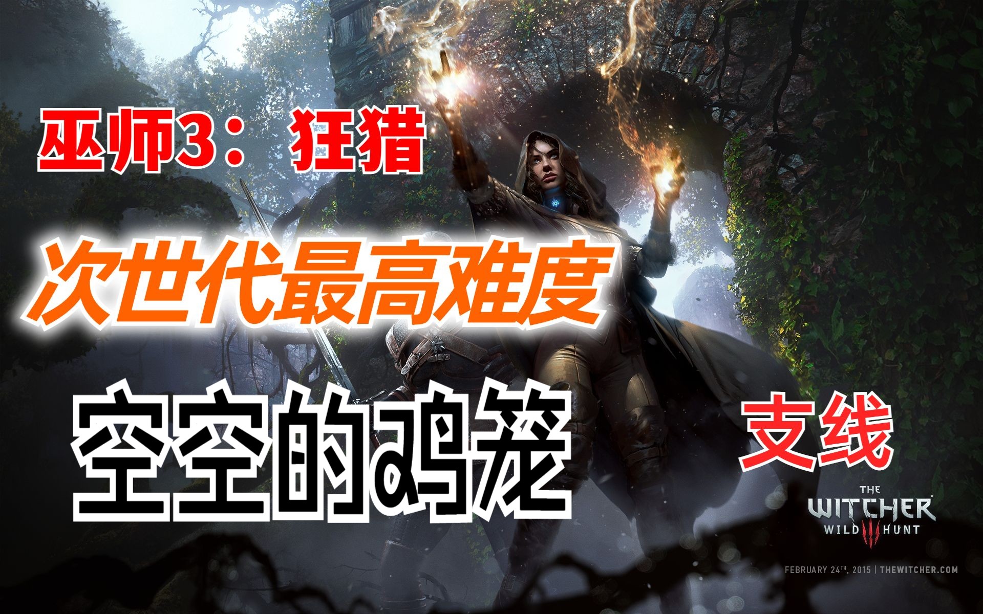 ...支线4-14空空的鸡笼【次世代】【 最高难度】【中配】【 全任务】