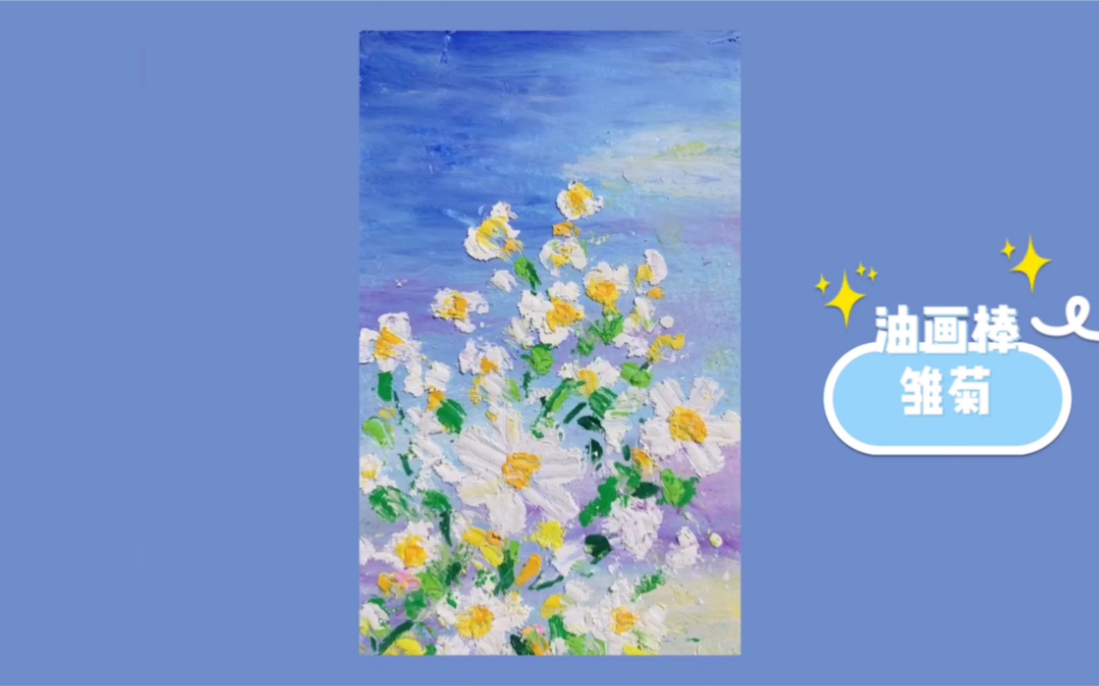【油画棒】小白入门油画棒教程——小雏菊