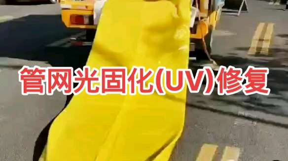 上海管网紫外光固化修复-上海管道非开挖修复