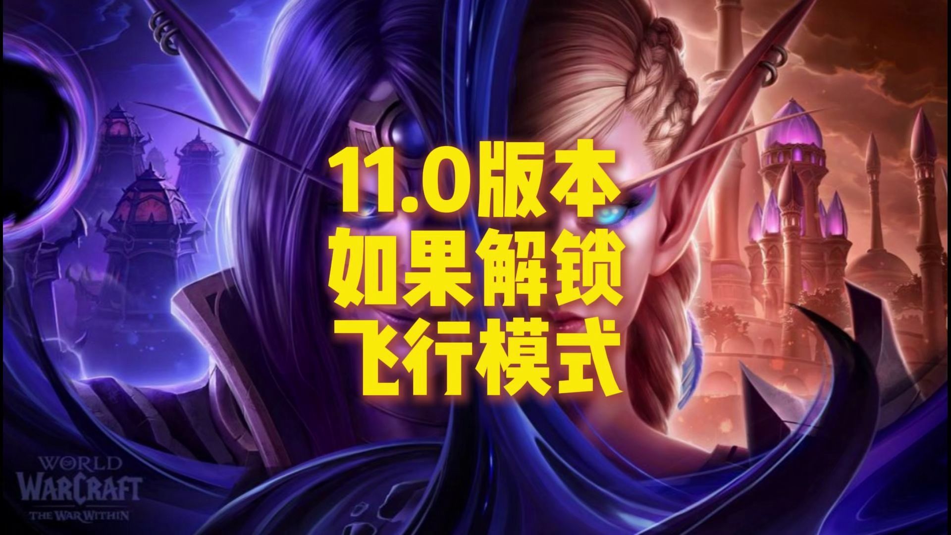 魔兽世界11.0版本如何解锁飞行模式 攻略如此简单