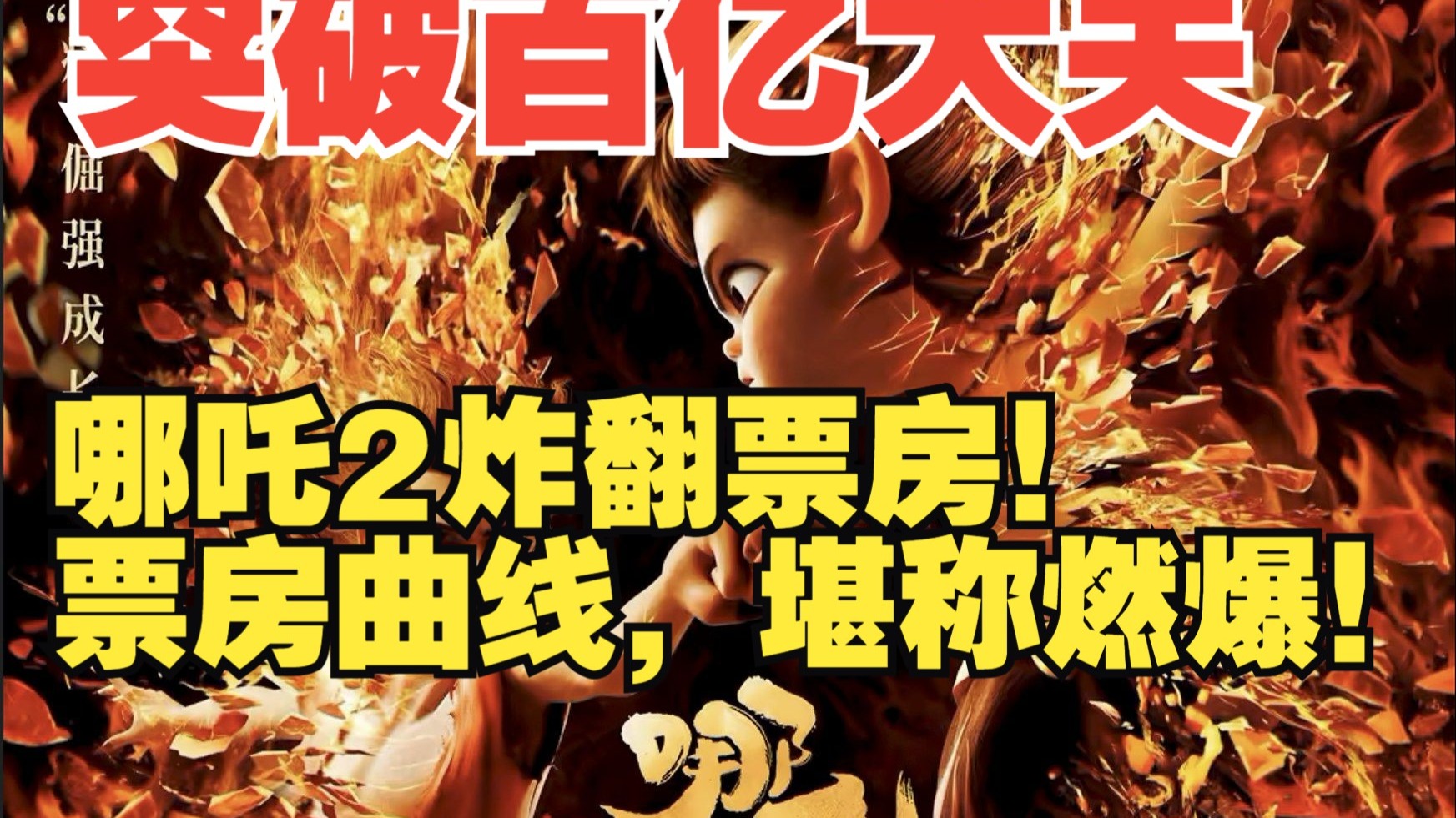 哪吒2炸翻票房!突破百亿大关,其票房曲线图引发网友热议,堪称燃爆!