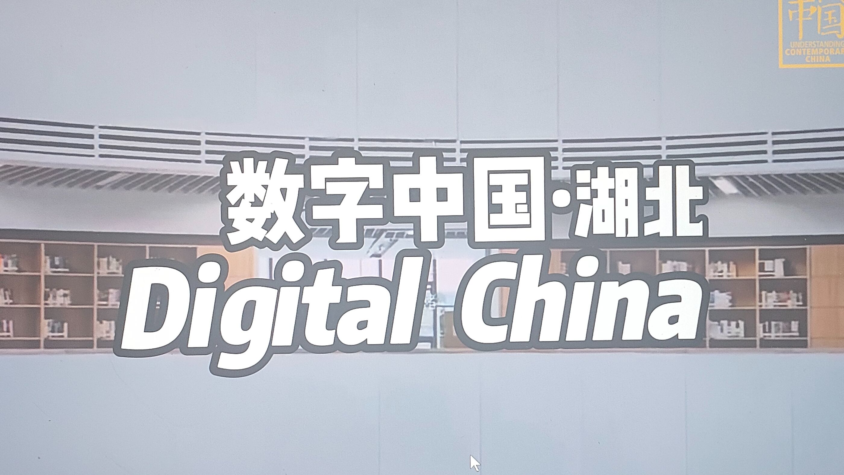 2024“外研社·国才杯”短视频大赛|数字湖北|链接山河,智创未来|数字...