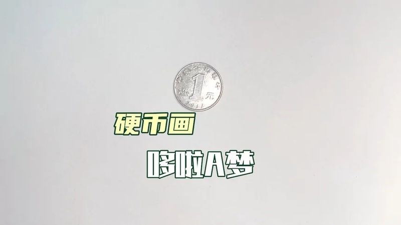 用硬币画哆啦A梦超简单哦,周末一起画画吧