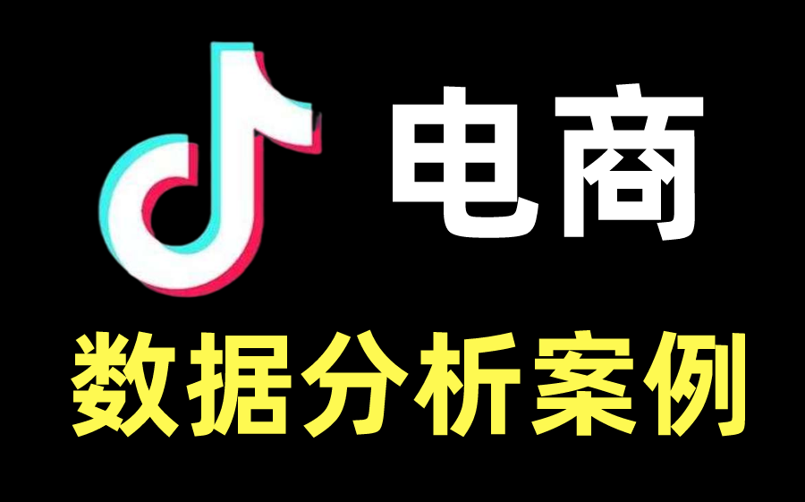 如何做抖音电商数据分析?真实案例分享,既能提升工作,又能写到简历上