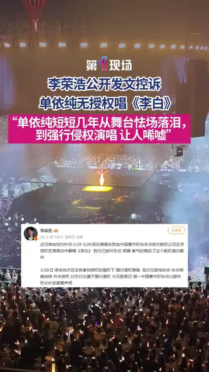 3月29日,李荣浩公开发文控诉单依纯版权侵权,表示其已明确婉拒《李白...