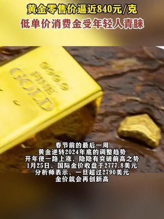 黄金零售价逼近840元克,低单价消费金受年轻人青睐