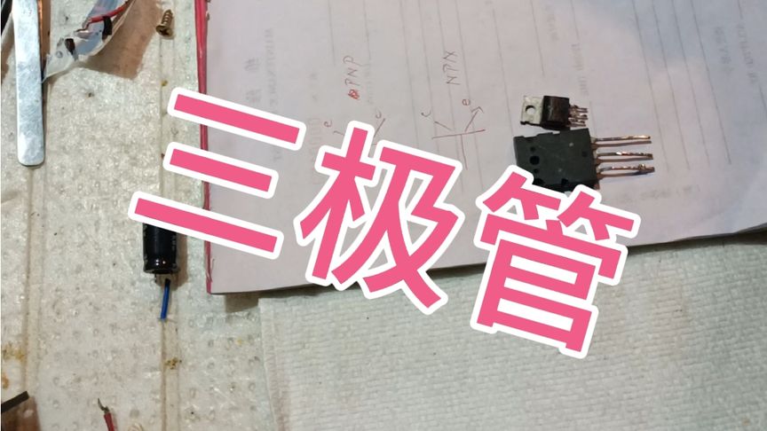 测量三极管的好坏,判断管脚位置,方法简单实用