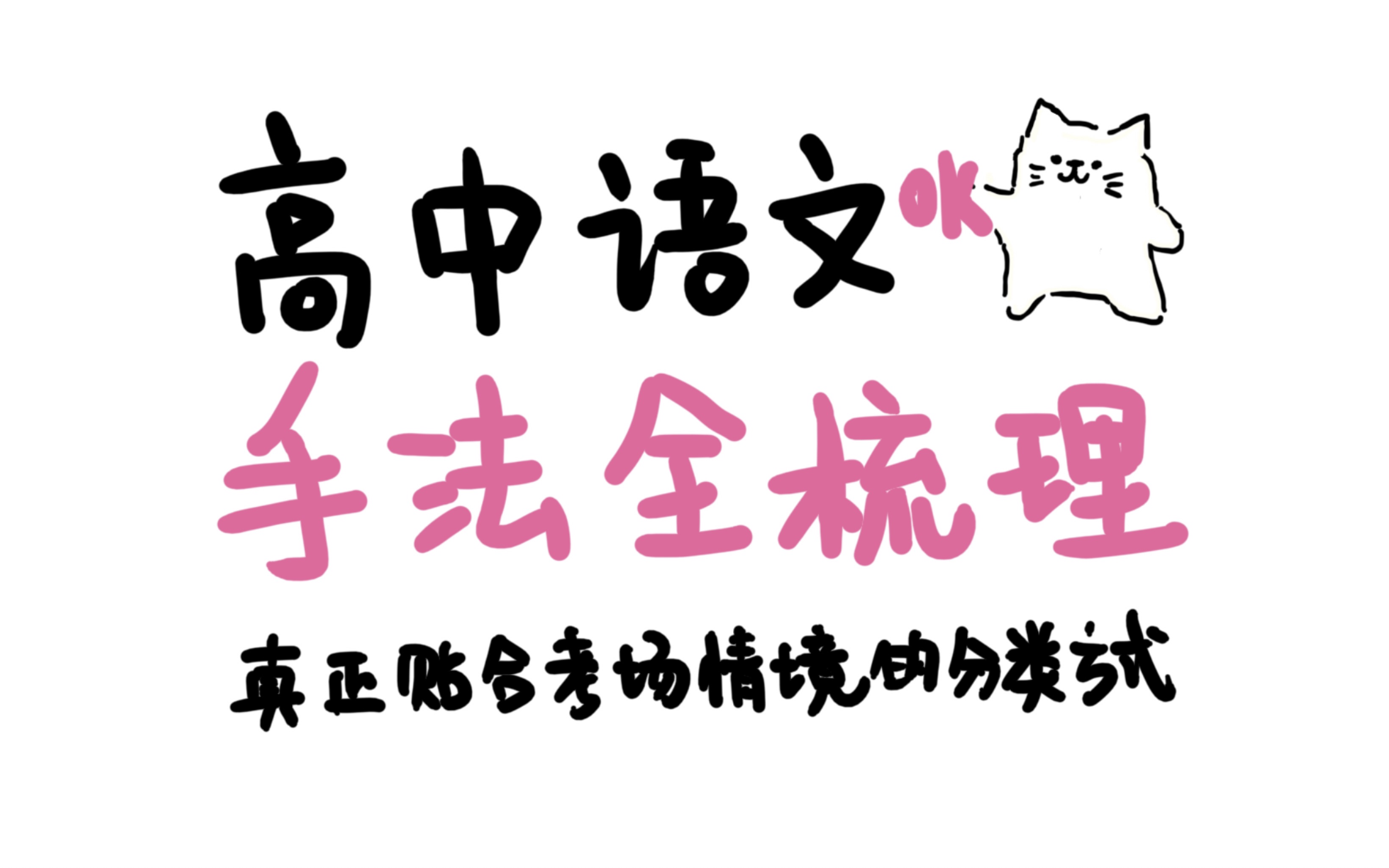 语文手法全梳理,10min打开新天地【高中必看|系列课程】