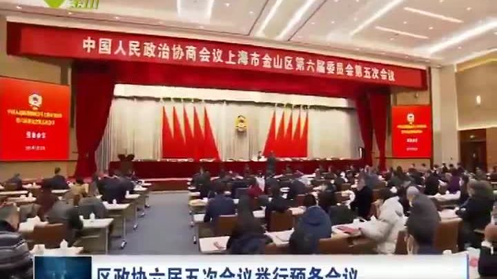 区政协六届五次会议举行预备会议