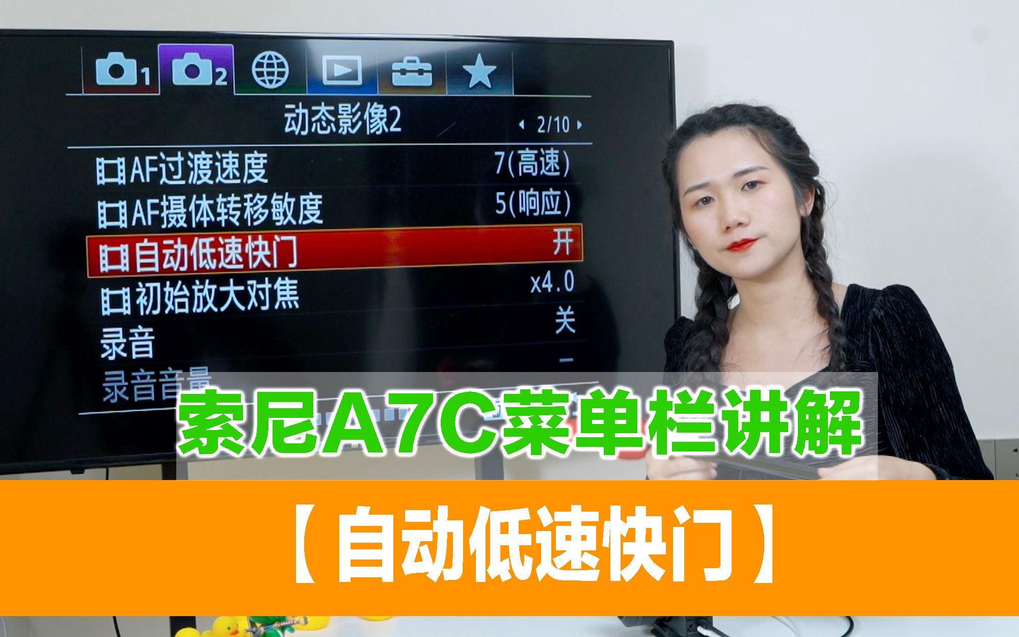 索尼A7C菜单栏讲解—【自动低速快门】