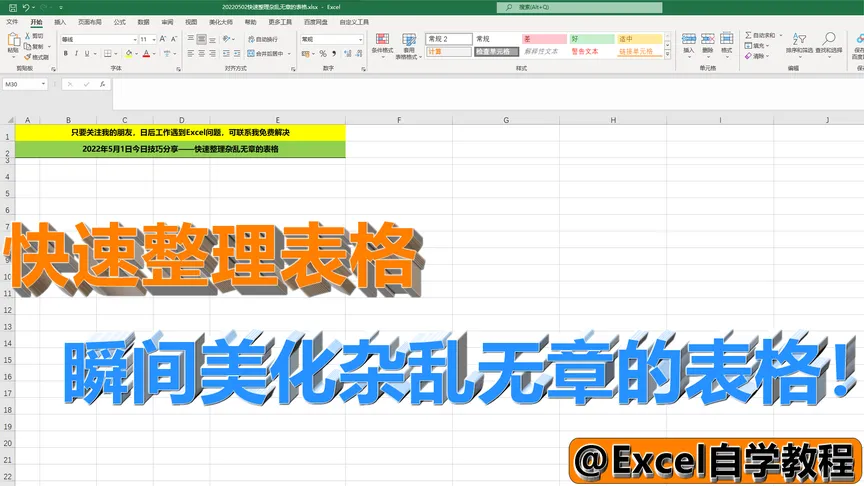 Excel技巧:快速整理表格!瞬间美化杂乱无章的表格!自学教程