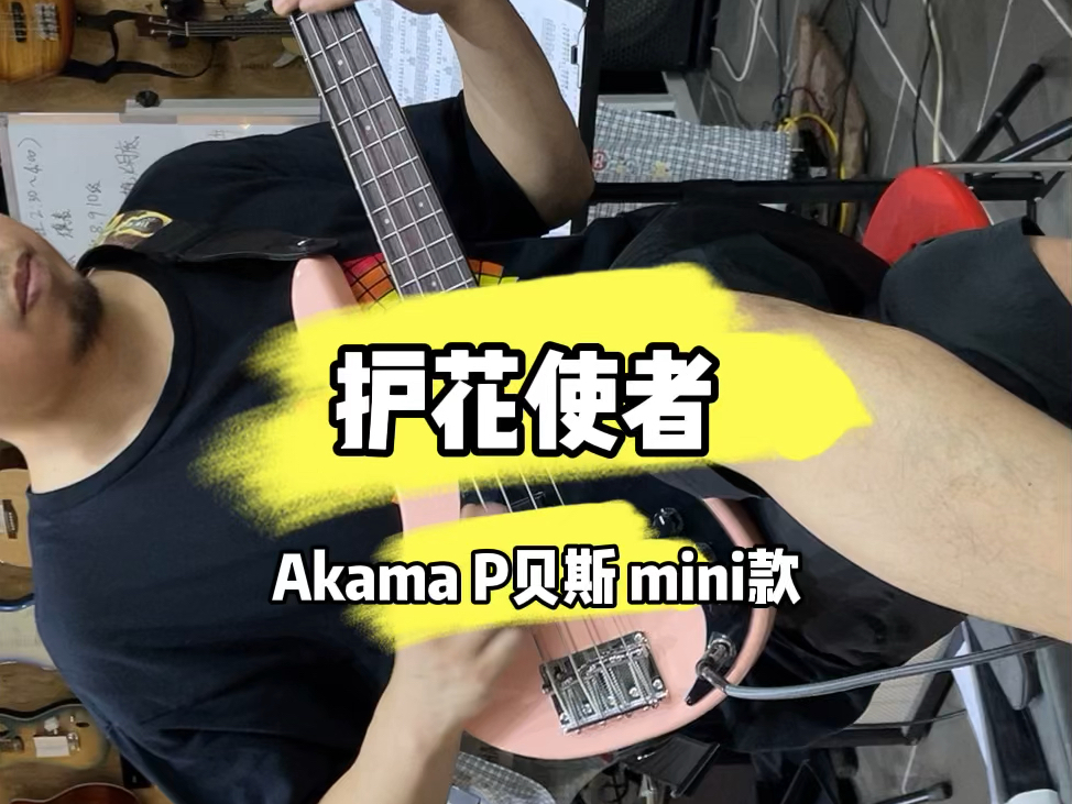 护花使者 前奏 akama 迷你贝斯 演奏 31.6寸 P贝斯被动电路 拾音器 电...