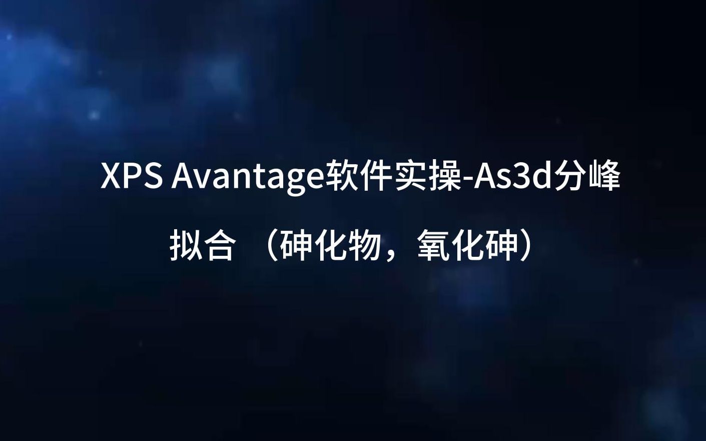 XPS Avantage软件实操-As3d分峰拟合 (砷化物,氧化砷)