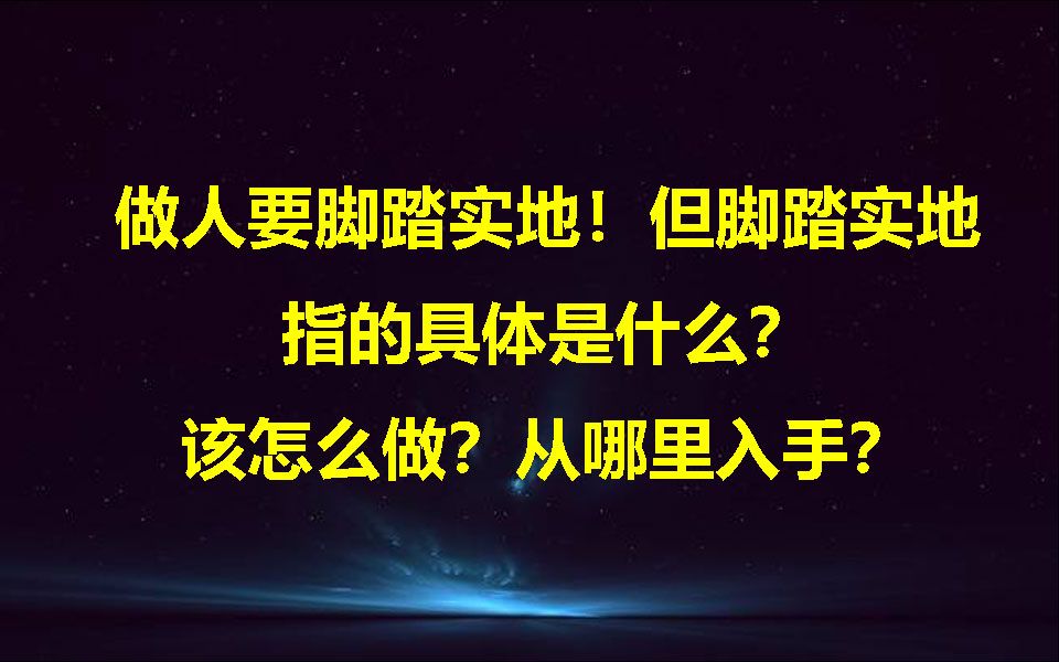 什么是脚踏实地?脚踏实地是一种心态,是根本性对抗生物性劣根的方式